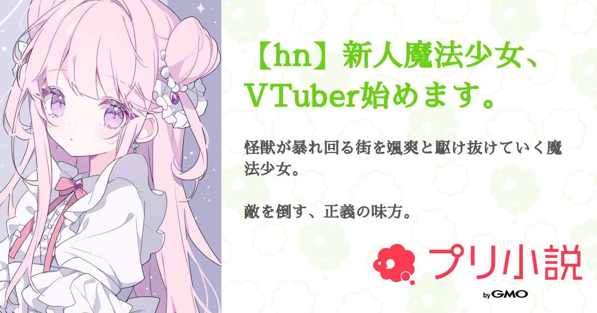 第3話：🪄 1（【hn】新人魔法少女、VTuber始めます。）｜無料スマホ夢小説ならプリ小説 byGMO